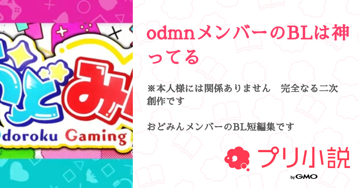 odmnメンバーのBLは神ってる - 全59話 【連載中】（ミー@受験生さんの小説） | 無料スマホ夢小説ならプリ小説 byGMO